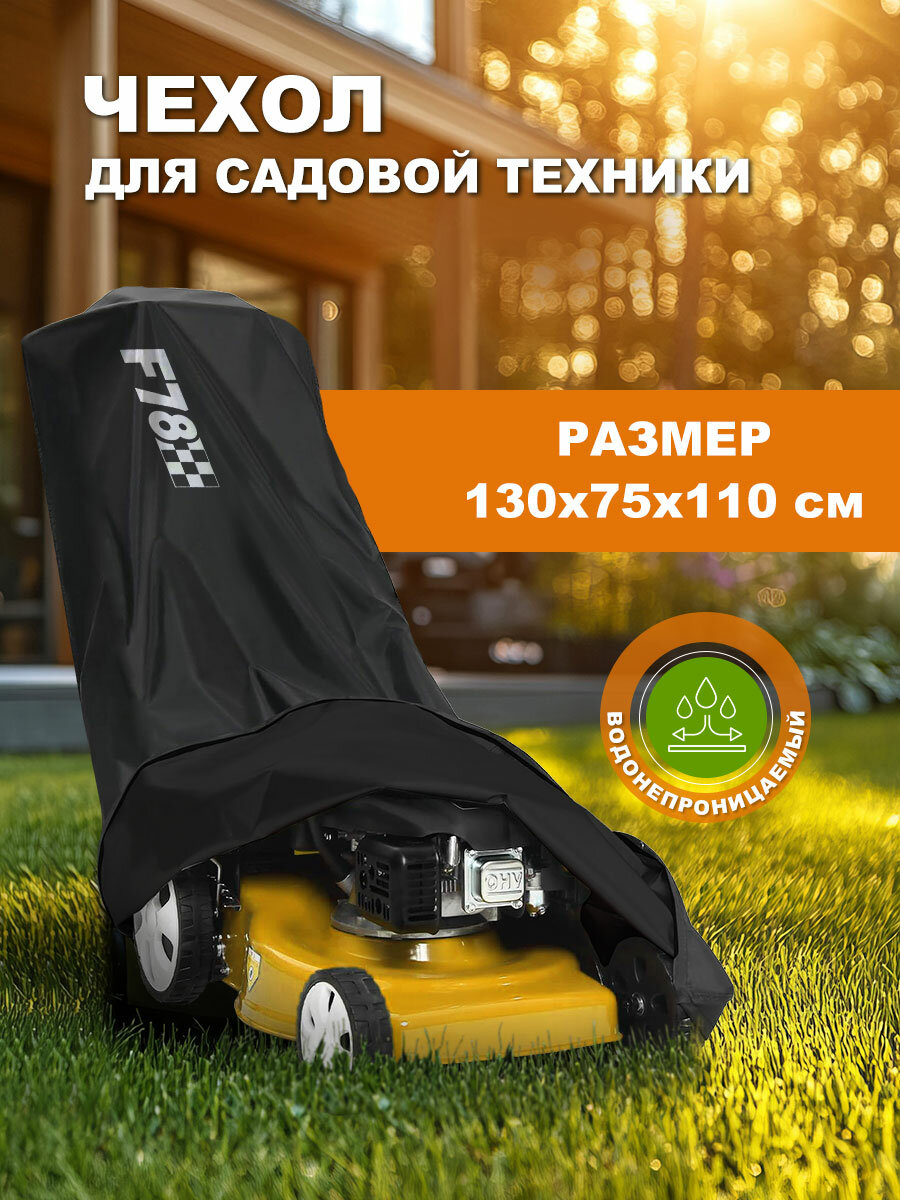 Чехол F78 D200, для садовои техники, водонепроницаемый, газонокосилка, мотоблок, снегуборщик, универсальный, черный