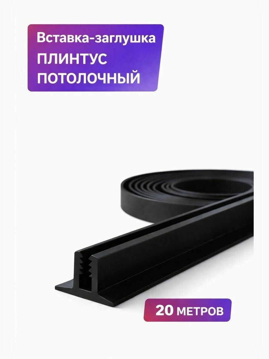 Вставка-заглушка плинтус потолочный 20 м