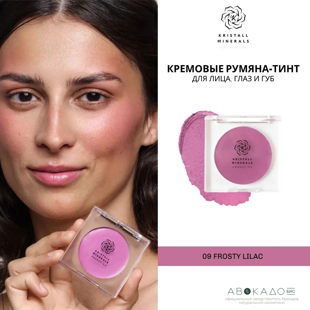 Kristall Minerals Кремовые румяна для лица и губ "Frosty Lilac" 09