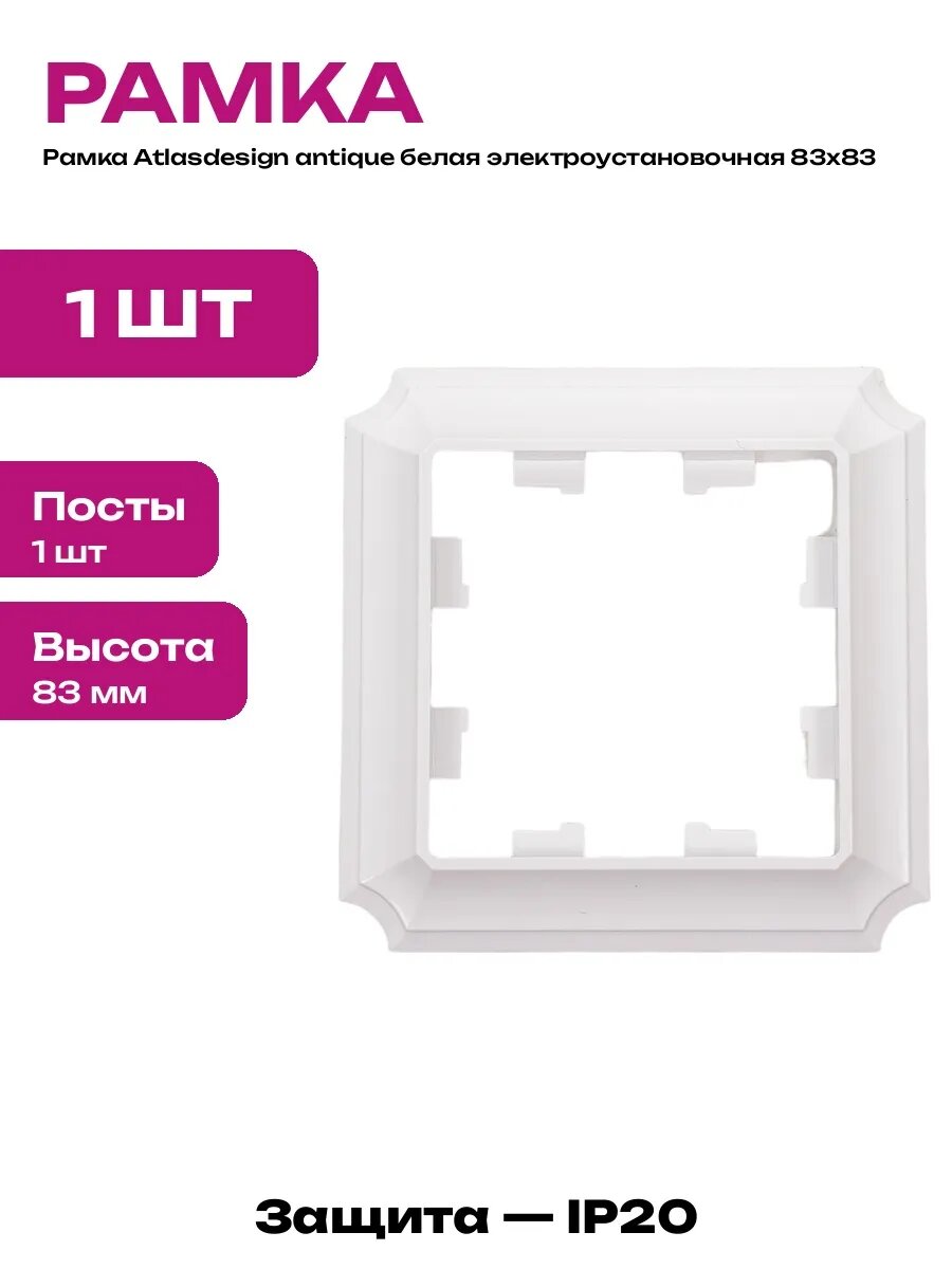 Рамка для розетки Atlasdesign antique белая 1 пост 83х83 мм