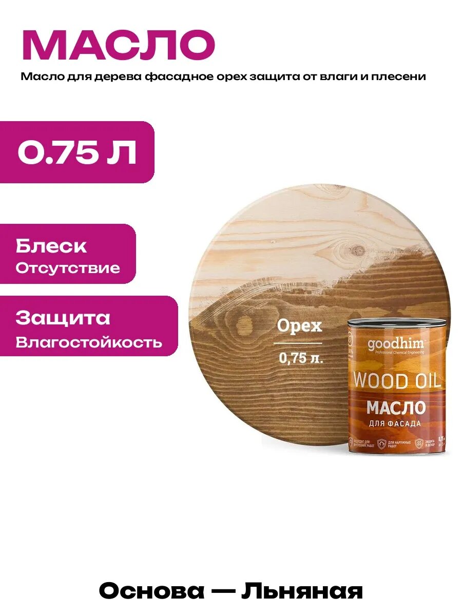 Масло для древесины орех матовое с воском для фасада 0.75 л