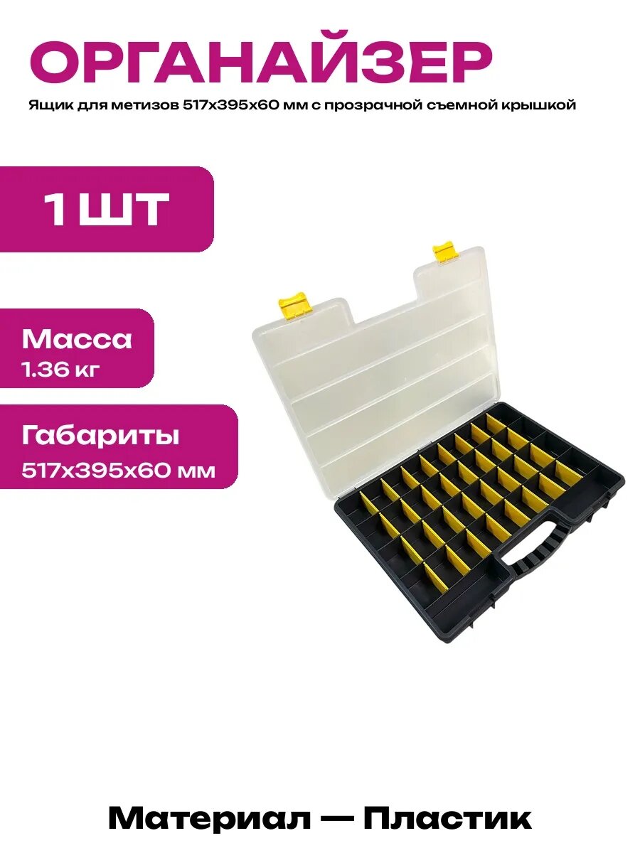 Большой органайзер 517х395х60 мм для мелких деталей 38 ячеек