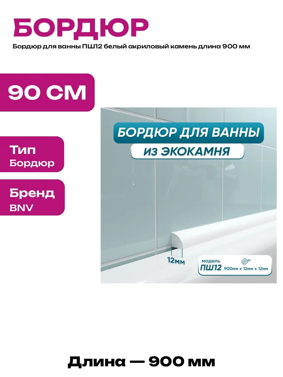 Плинтус для ванной акриловый белый бордюр длина 900 мм ПШ12