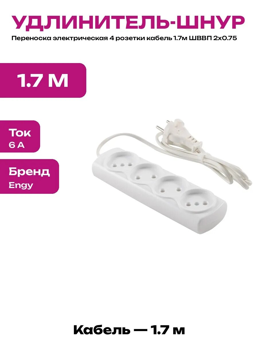 Сетевой удлинитель 4 розетки 1.7м без заземления 220В 1300Вт