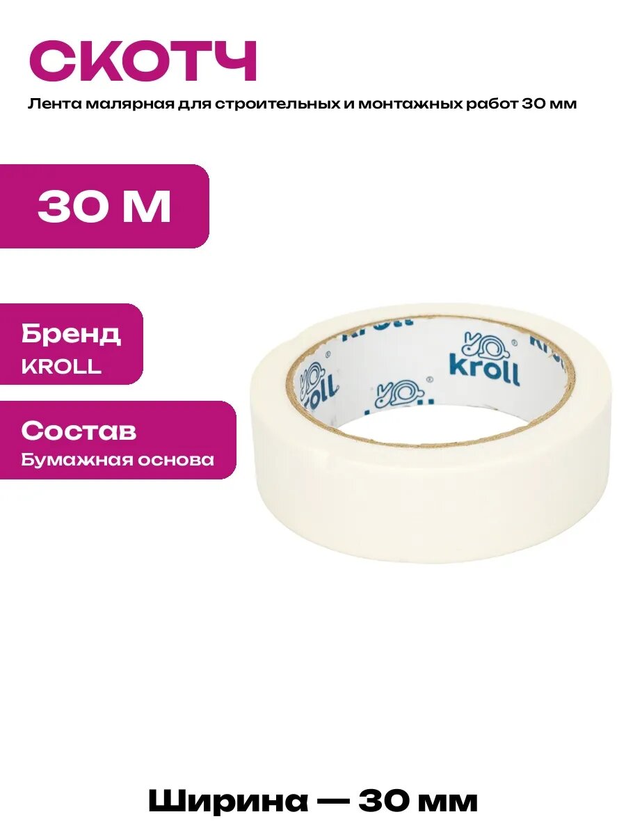Бумажная лента малярная для защиты при ремонте ширина 30 мм