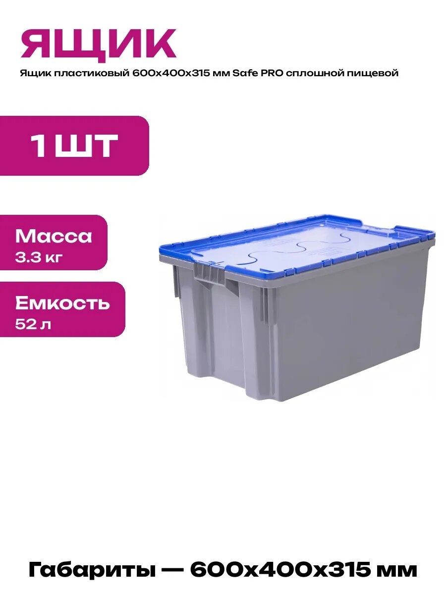 Контейнер для продуктов 600х400х315 мм пластиковый с крышкой