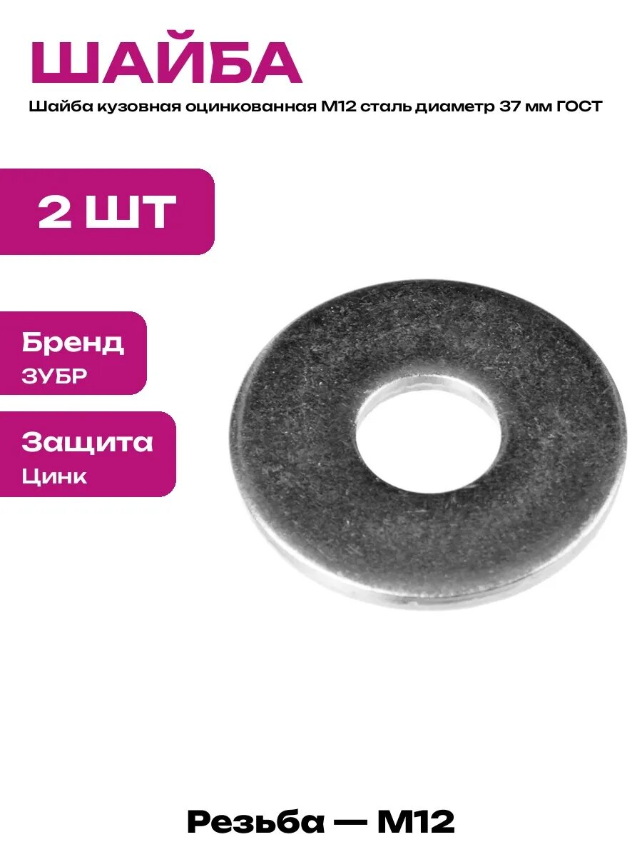 Шайба плоская сталь цинк DIN 9021 М12 толщина 3 мм усиленная