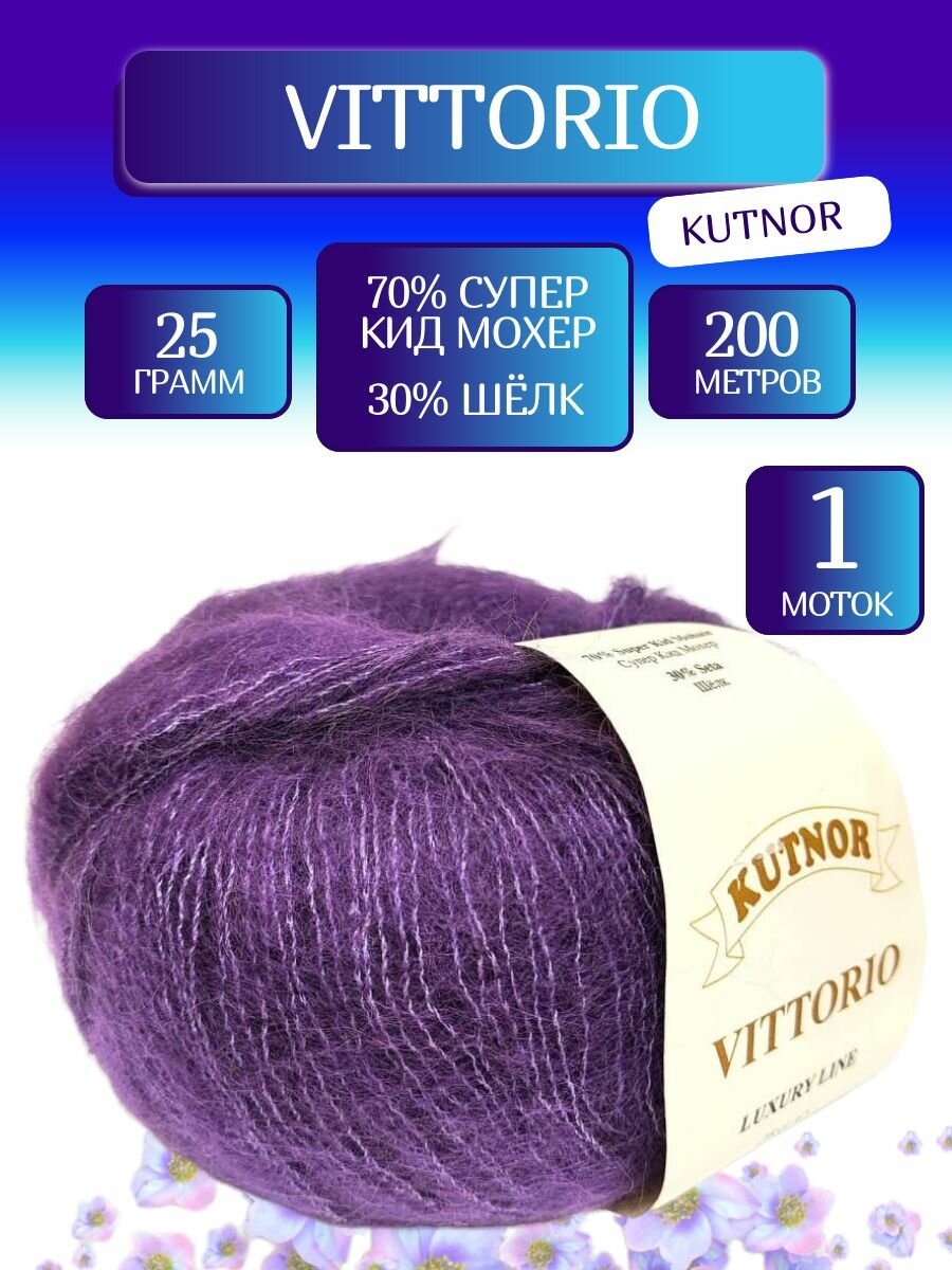 Пряжа Витторио Кутнор, Vittorio Kutnor (1049), 25г, 200м, 70% супер кид мохер, 30% шёлк (1 шт.)