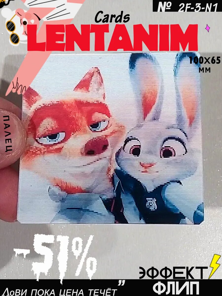 Карточка с эффектом Флип (Lentanim) Зверополис