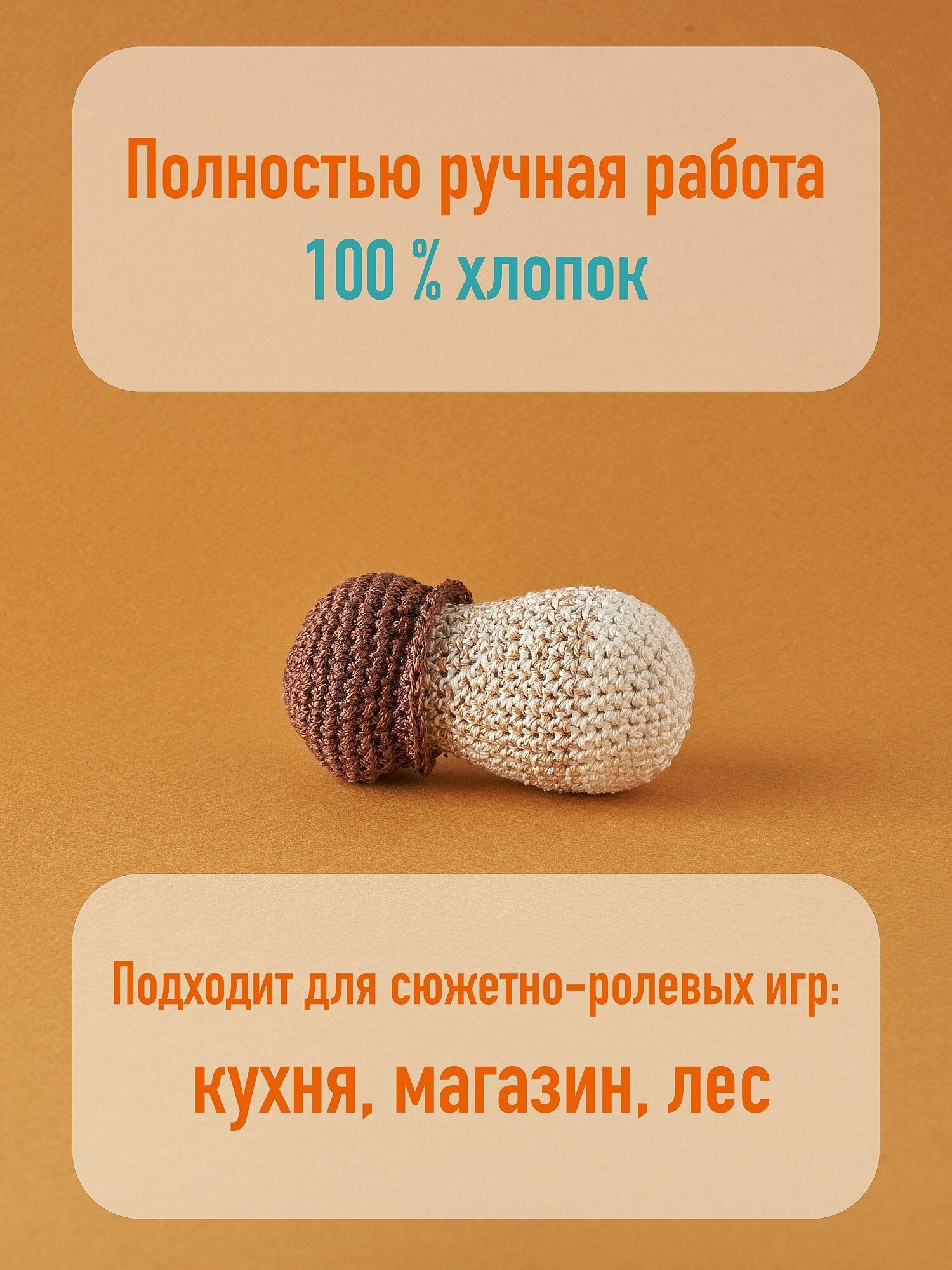 Вязаный маленький белый гриб
