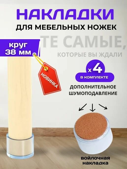 Силиконовые накладки на ножки мебели войлочные круглые