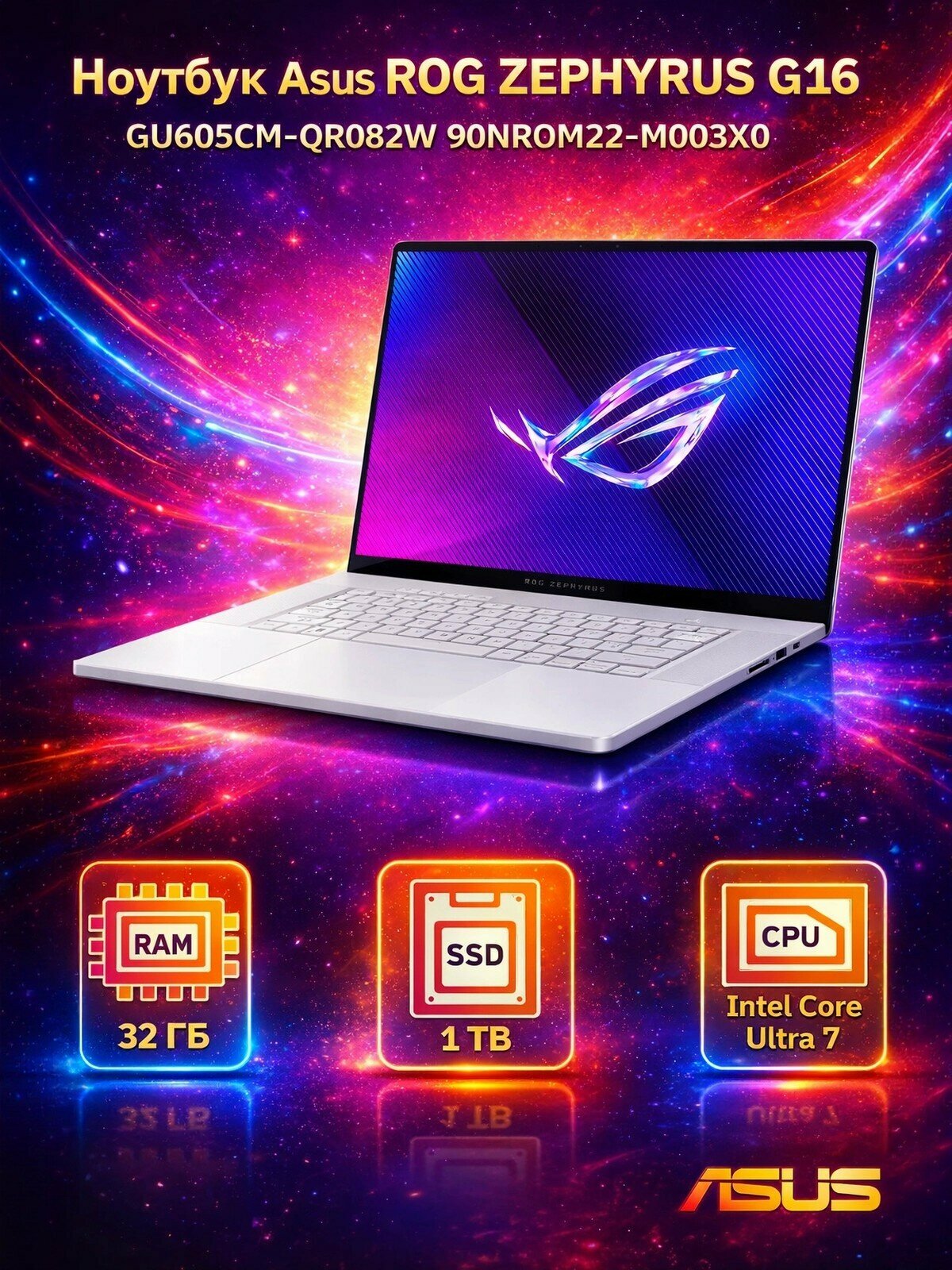 Ноутбук Asus ROG ZEPHYRUS G16 GU605CM-QR082W 90NR0M22-M003X0 (Core Ultra 7 5100 MHz (255H)/32Gb/1024 Gb SSD)