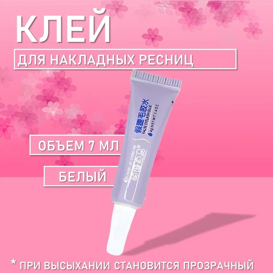 Клей для накладных ресниц, пучков, страз