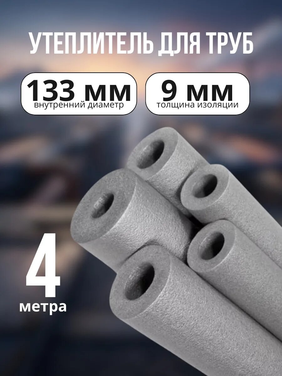 Серый утеплитель для труб 133/9 мм
