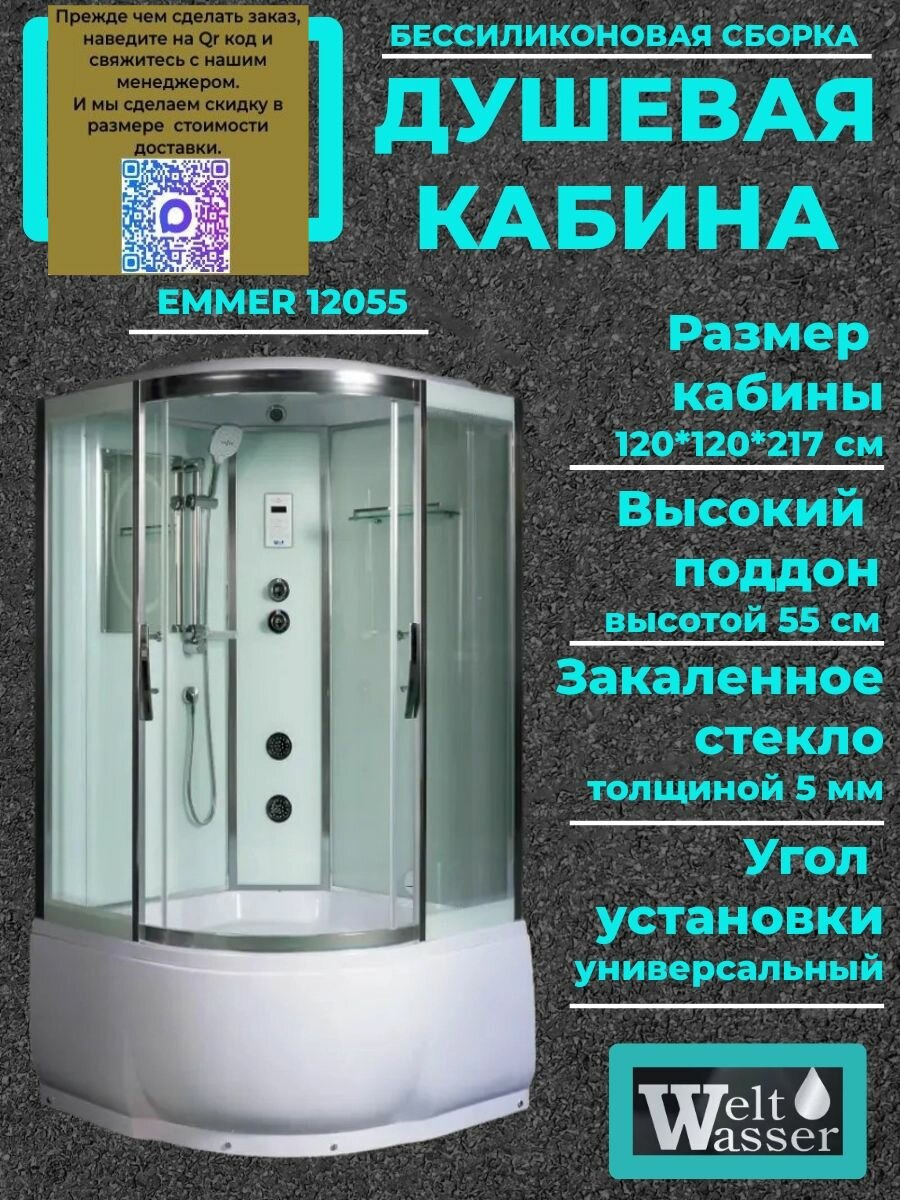 Душевая кабина WeltWasser EMMER 12055 с крышей , размер: 120х120х217 см, высокий поддон 55 см