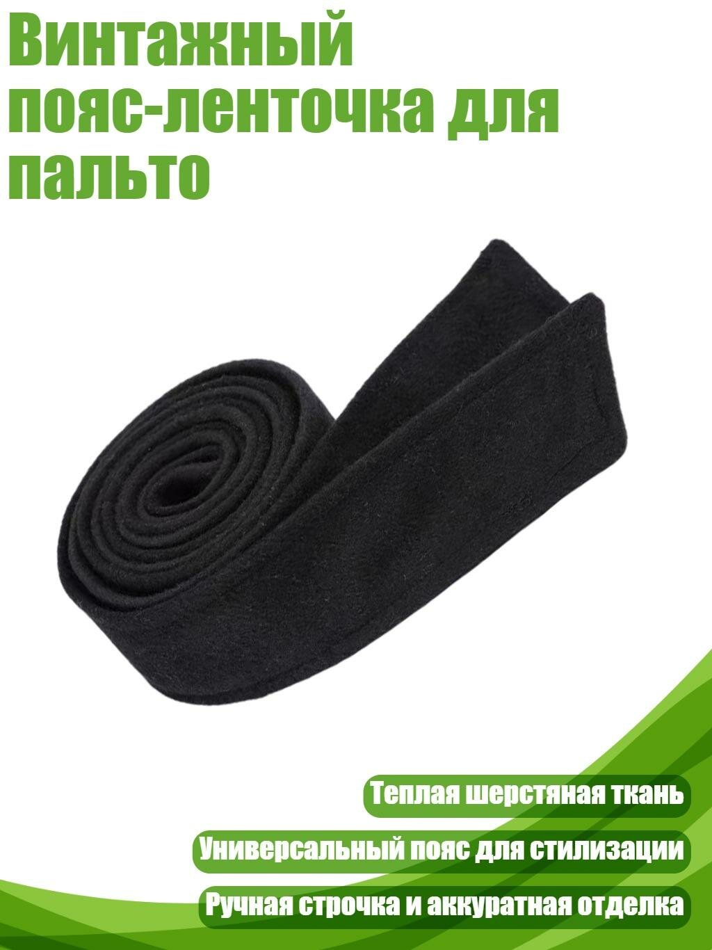 Винтажный пояс-ленточка для пальто, Черный