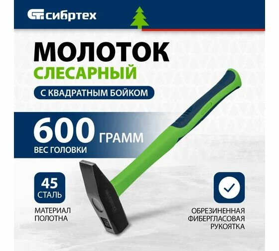 Слесарный молоток СИБРТЕХ 600 г, фибергласовая обрезиненная рукоятка