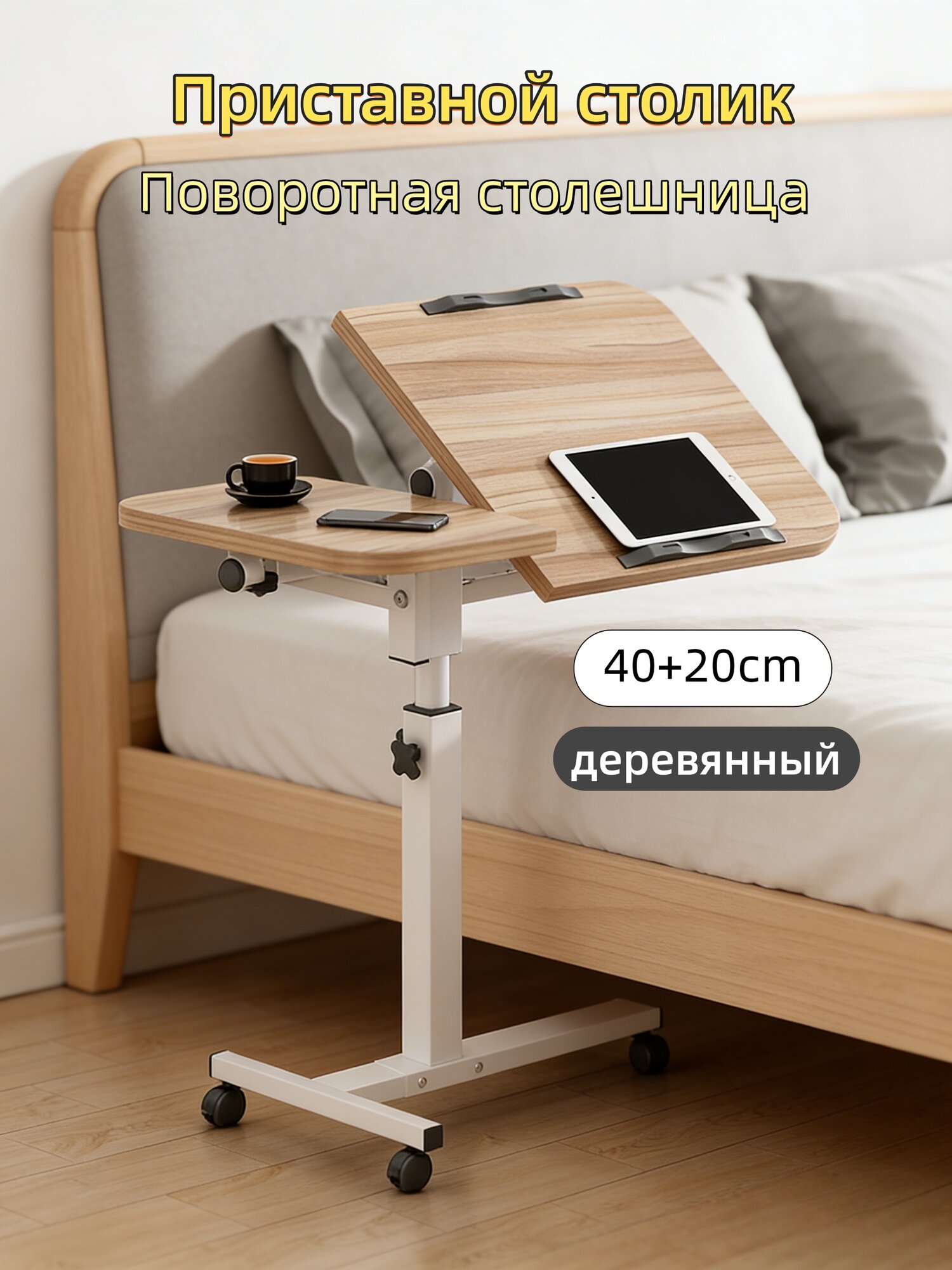 Приставной столик, деревянный, 60х40х95 см, цвет дерева, может подниматься и опускаться