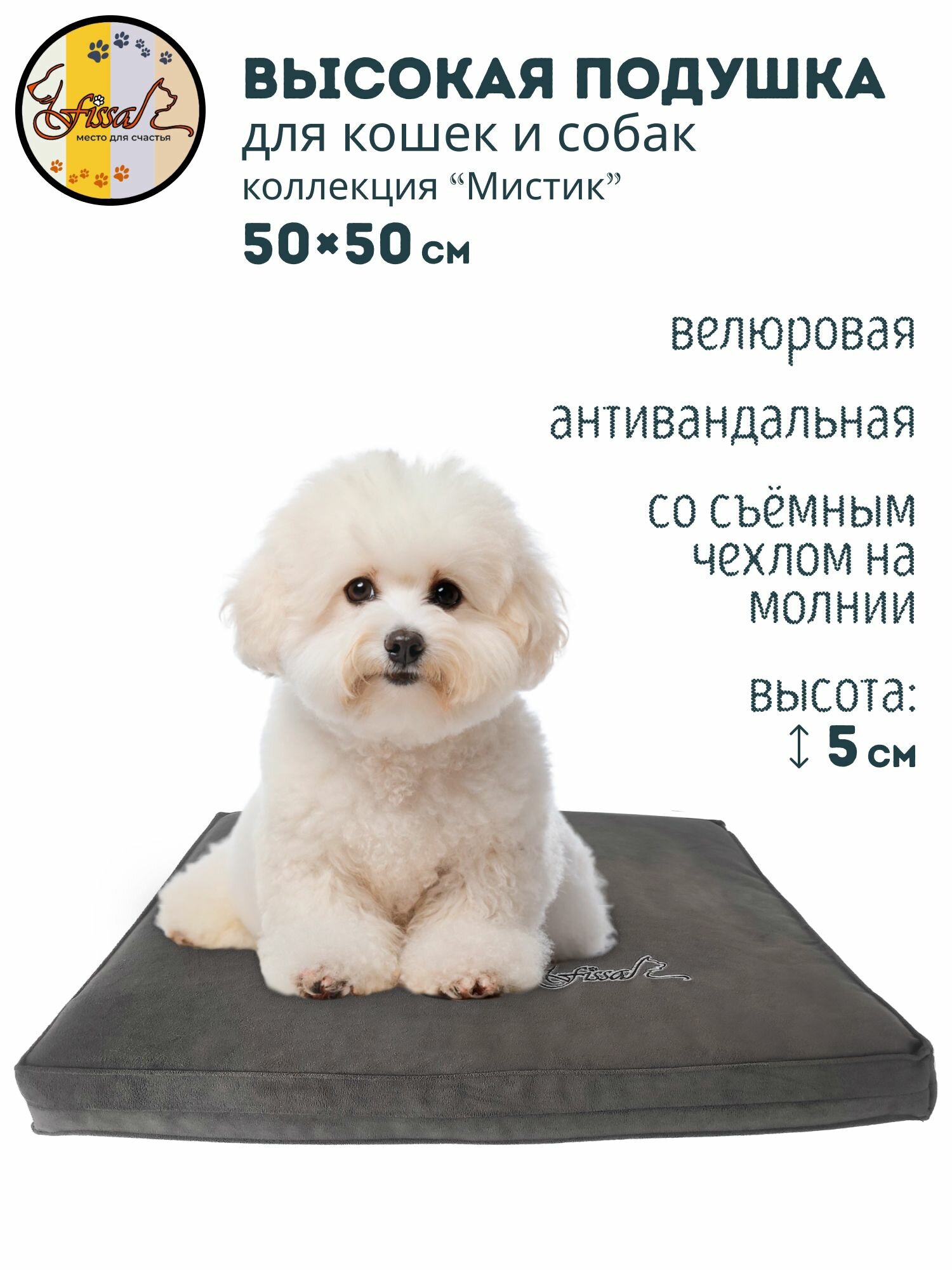 Подушка-пуф для животных FISSA, коллекция "Мистик" 50х50 см (высокая подушка, мягкая лежанка для кошек и маленьких собак)