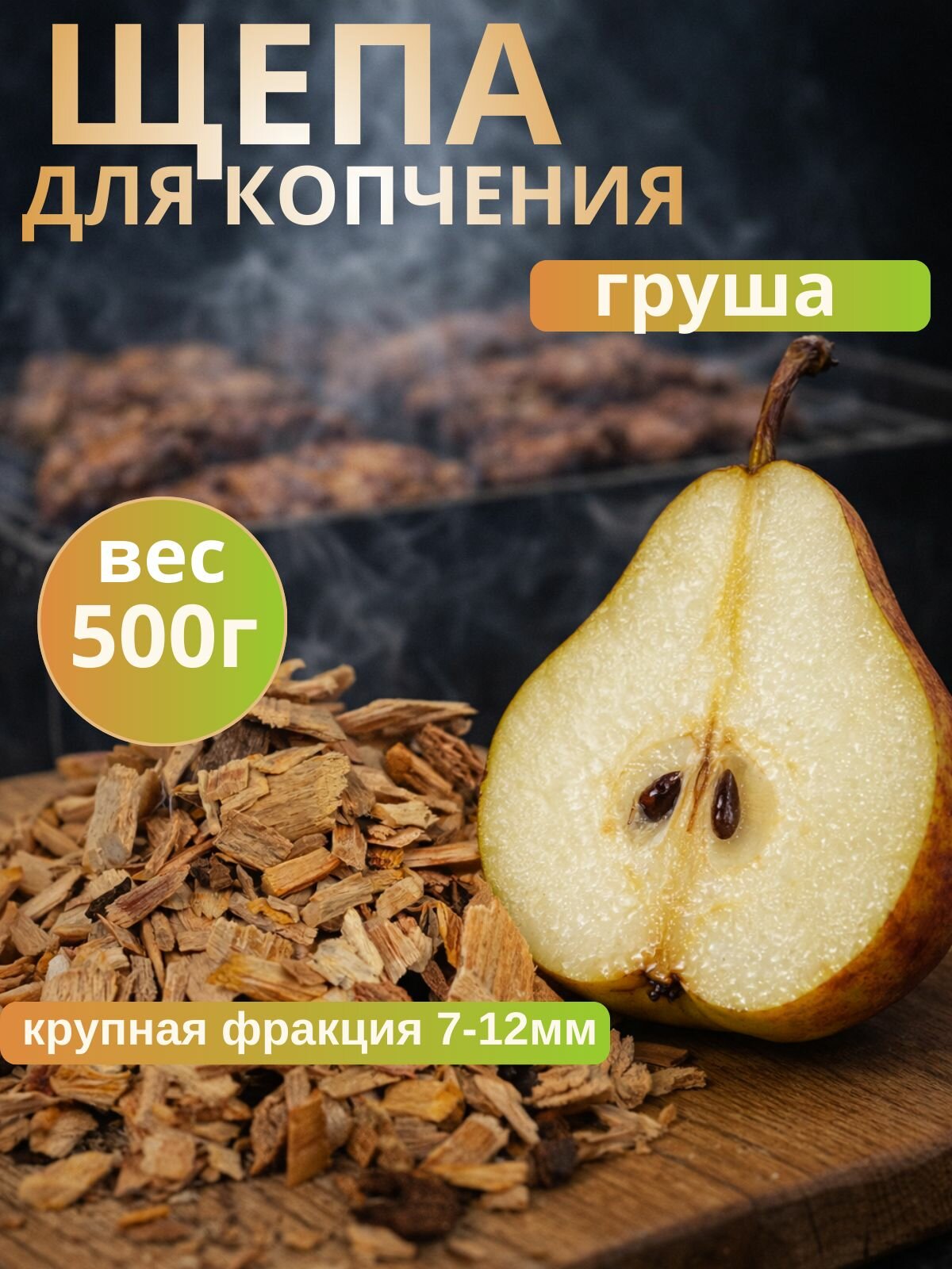 Щепа для копчения груша 0,5кг
