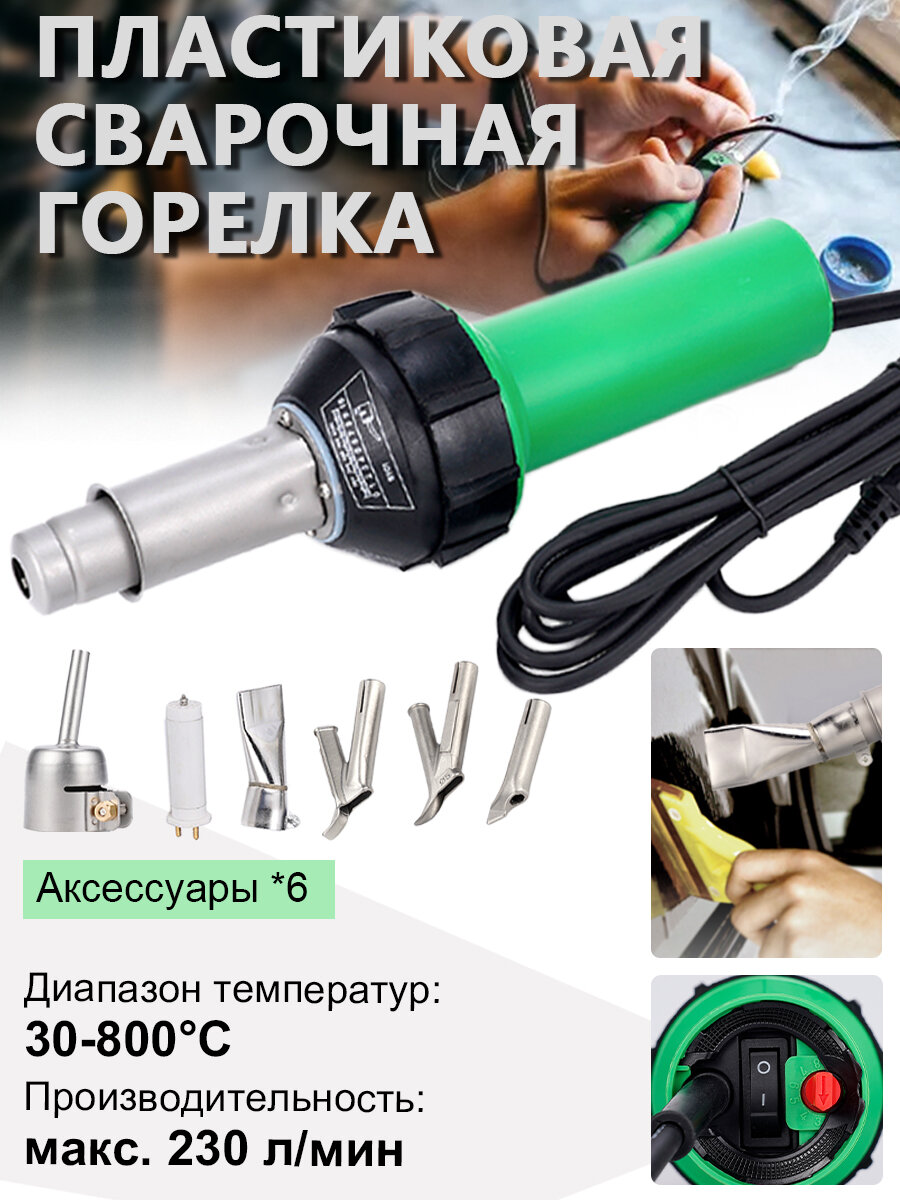 Термовоздуходувка для сварки пластика, 1600 Вт, 220 В, 30-700 °С, плавная регулировка, 6 насадок, низкий шум