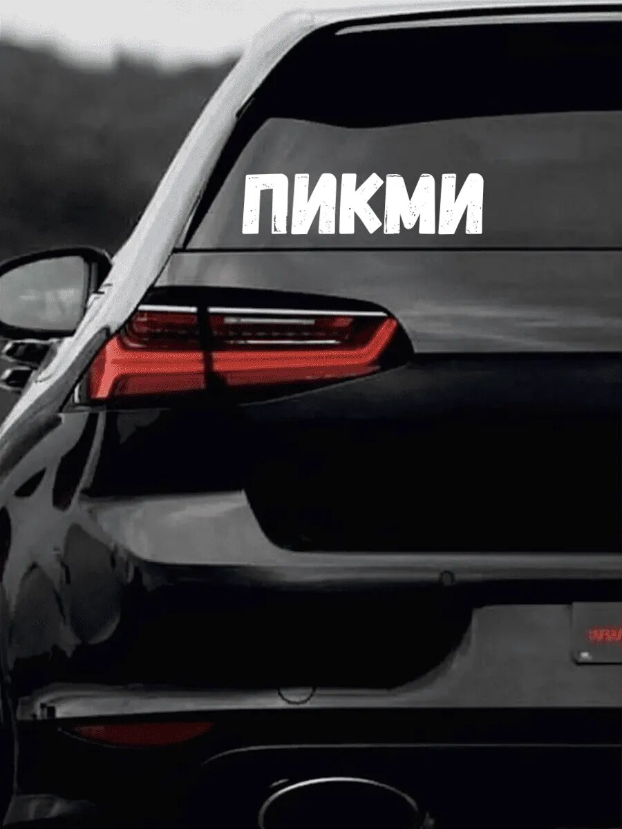 Наклейка на авто пикми 30 см