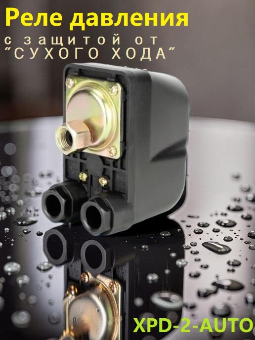 Реле давления JEMIX "XPD-2-Auto", защита от сухого хода, IP54, 1.4", 1 шт.