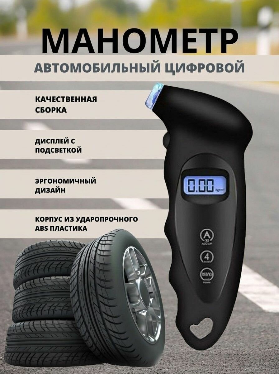 Манометр для шин, манометр автомобильный для шин, манометр электронный