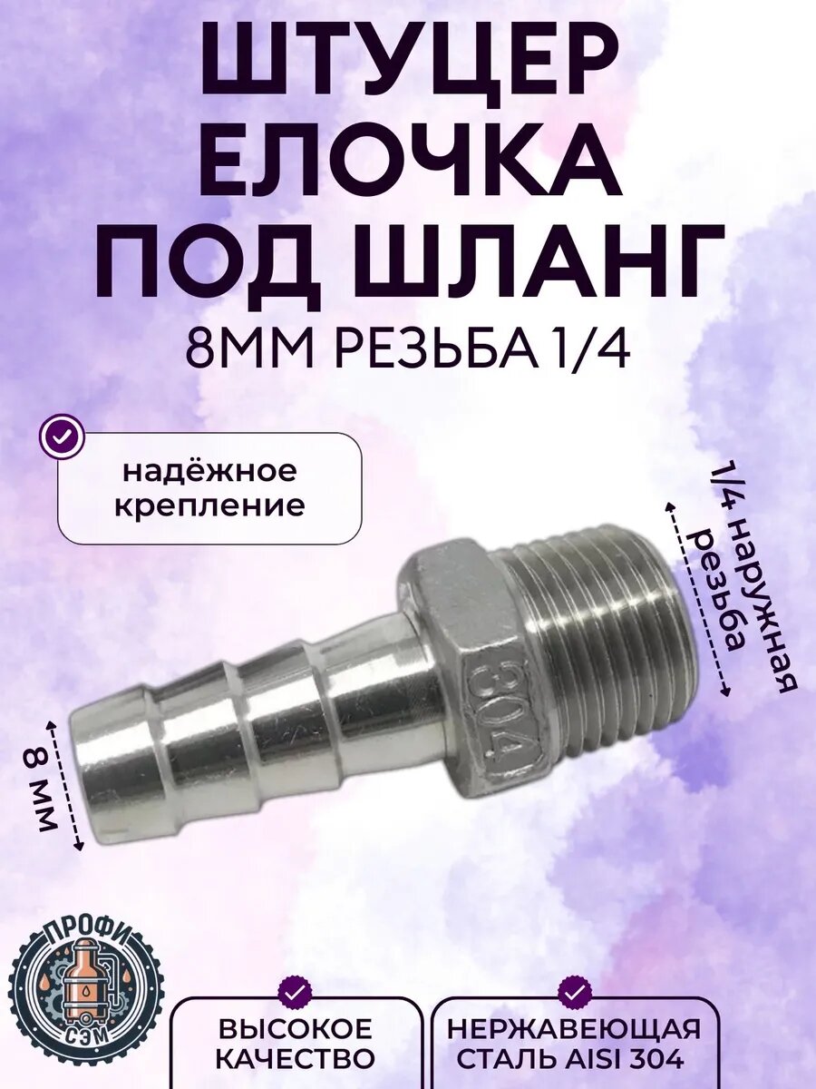 Переходник 1/4 дюйма (наружная резьба, папа) → ёлочка 8 мм