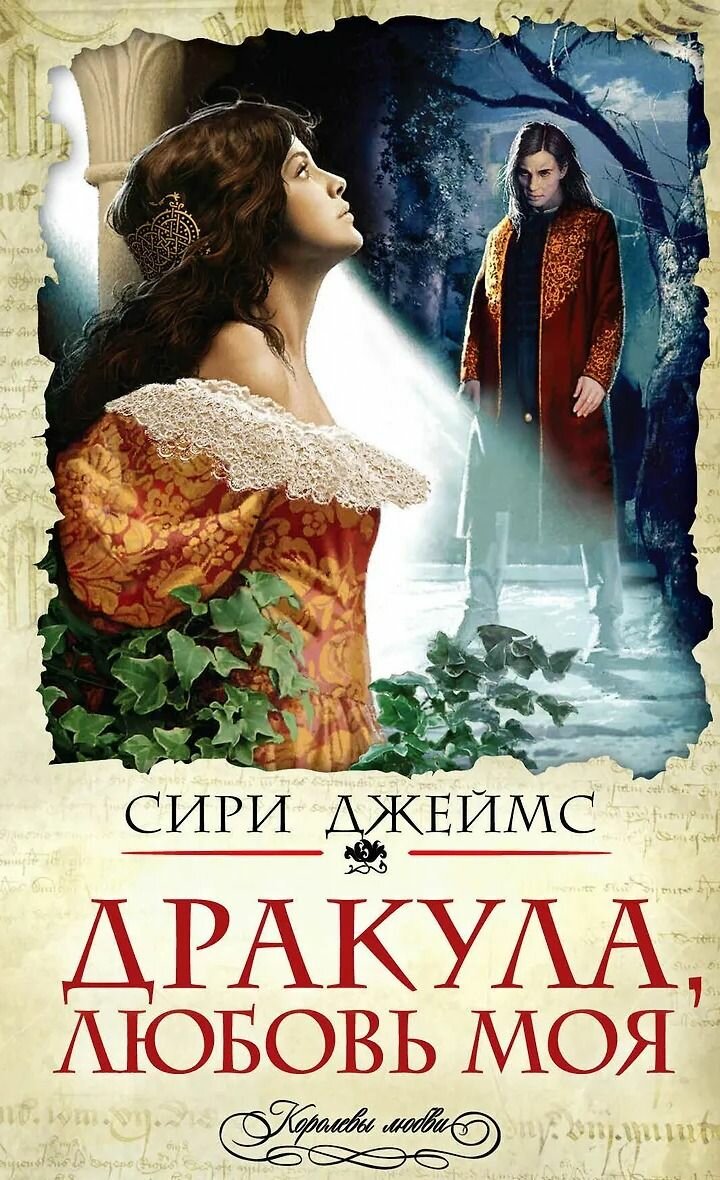 Дракула, любовь моя. Джеймс Сири. 2011. Твердый переплет. 528 стр