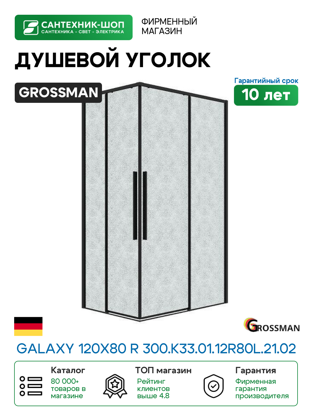 Душевой уголок Grossman Galaxy 120x80 R 300. K33.01.12R80L.21.02 профиль Черный матовый стекло шиншилла