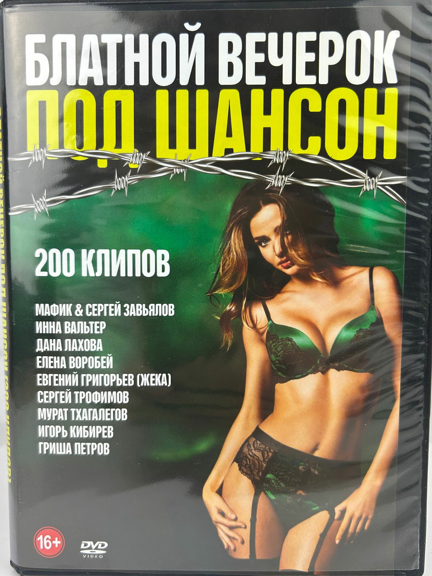 Блатной Вечерок Под Шансон (200 клипов) - DVD диск