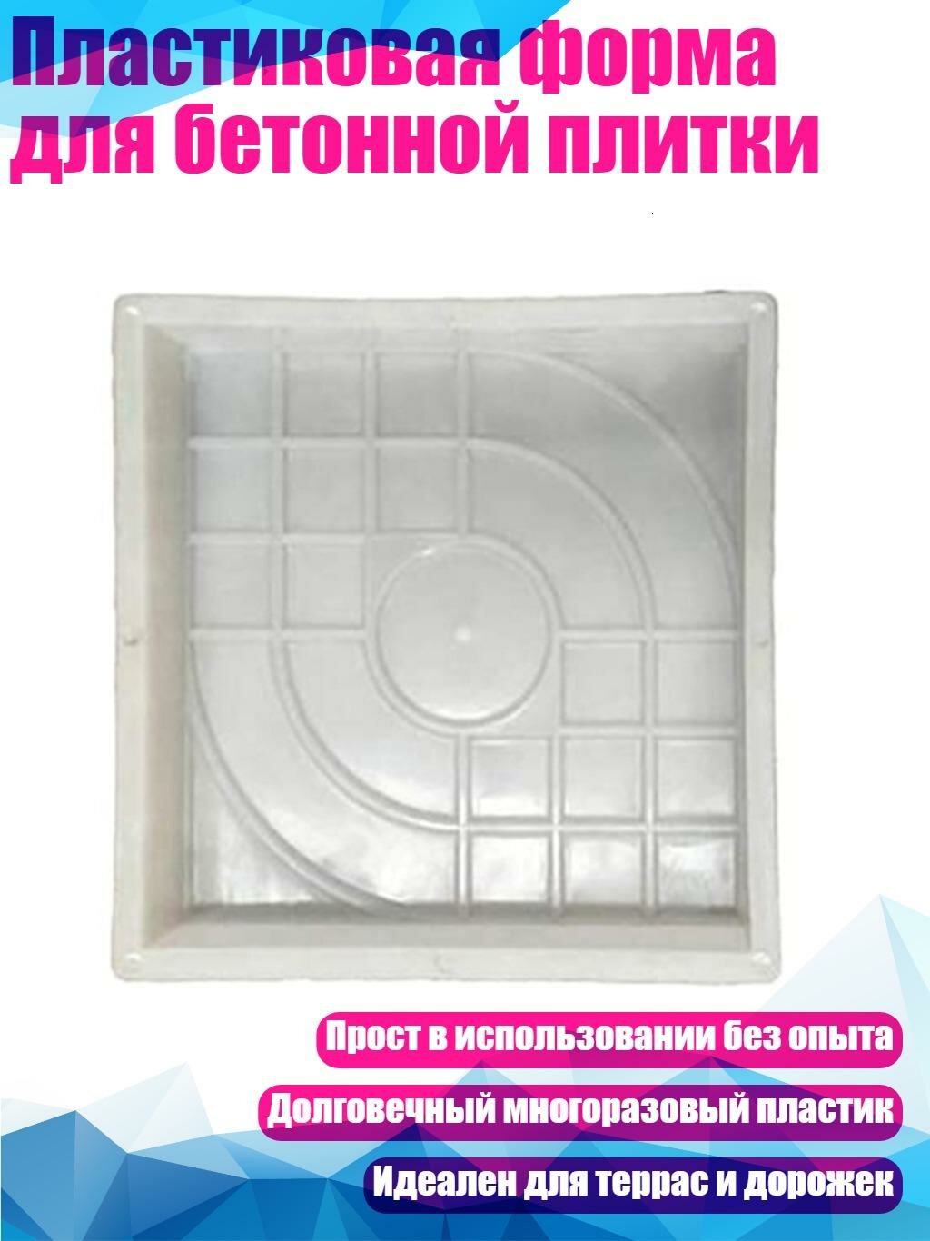 Пластиковая форма для бетонной плитки, L