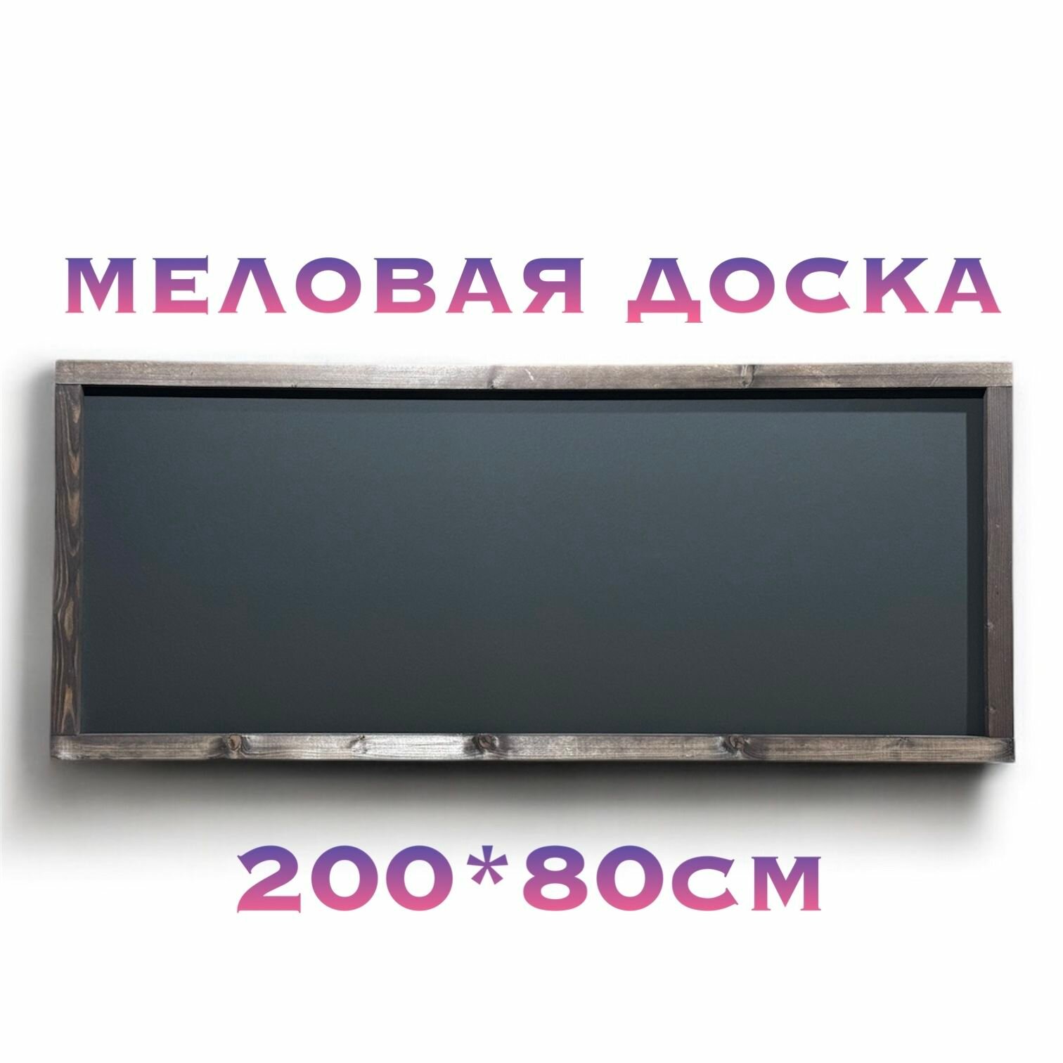Меловая доска 200*80см