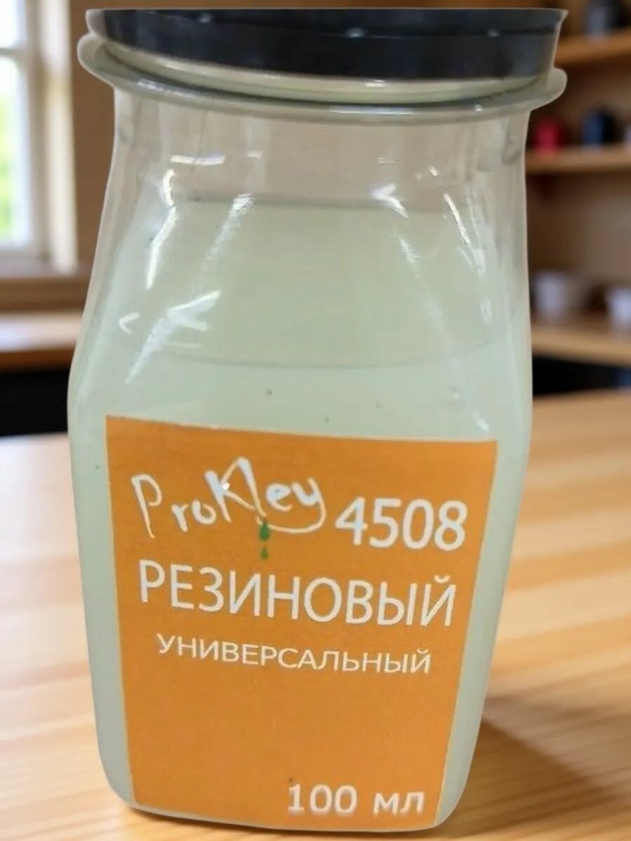 Клей резиновый 4508 , 100 мл. Клей на основе каучука для ремонта изделий из ПВХ и резины