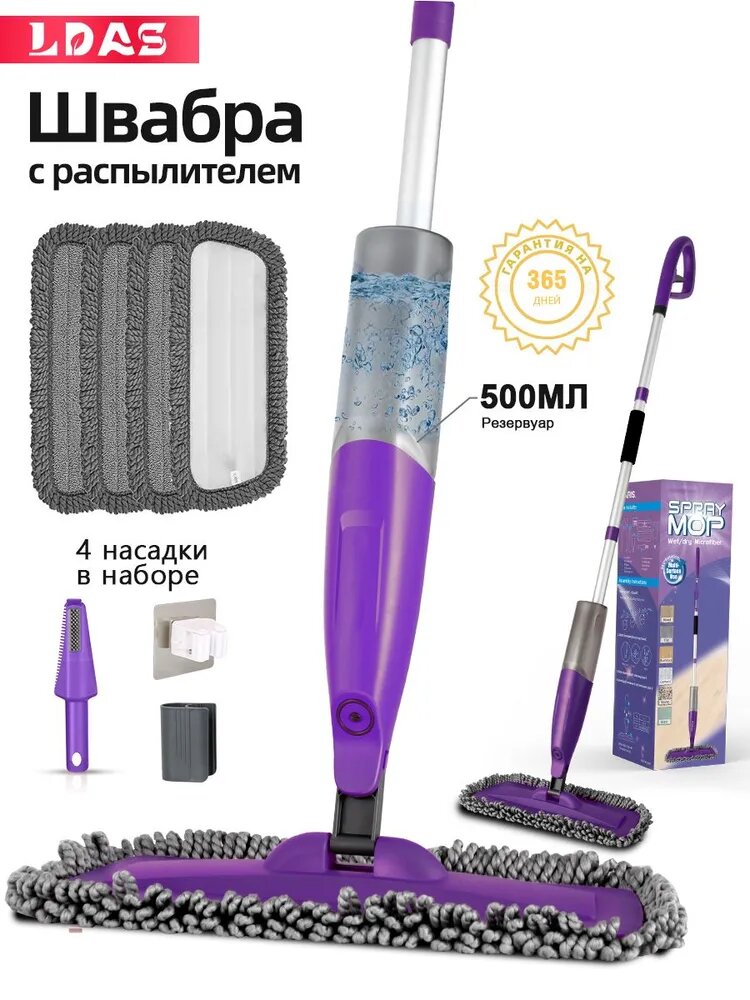 Швабра LDAS с распылителем, длина 130 см, 4 насадки в комплекте, для пола, плитки