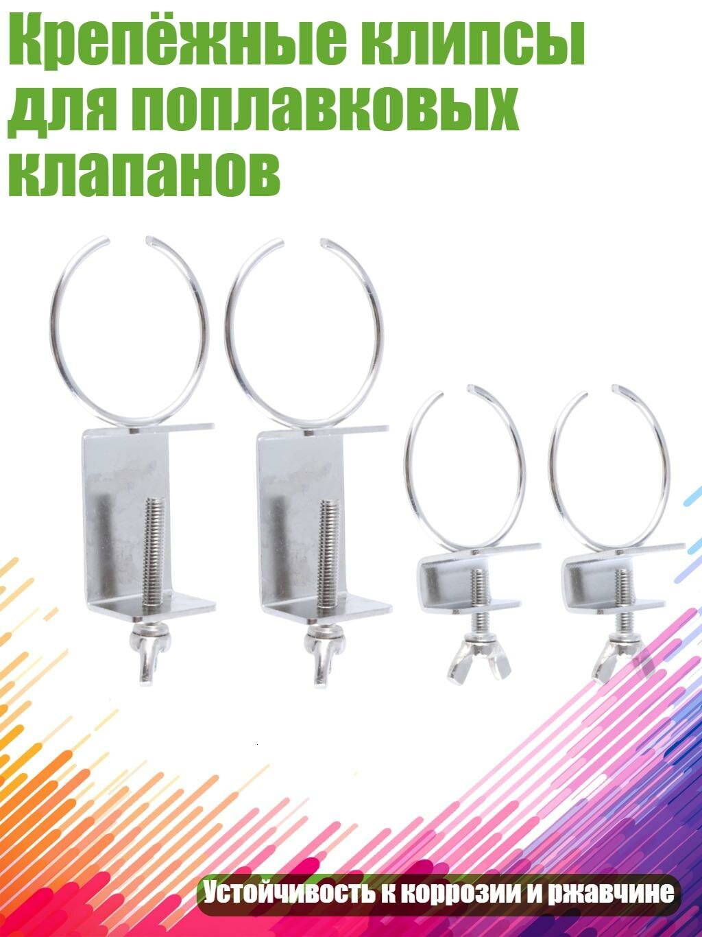 Крепёжные клипсы для поплавковых клапанов