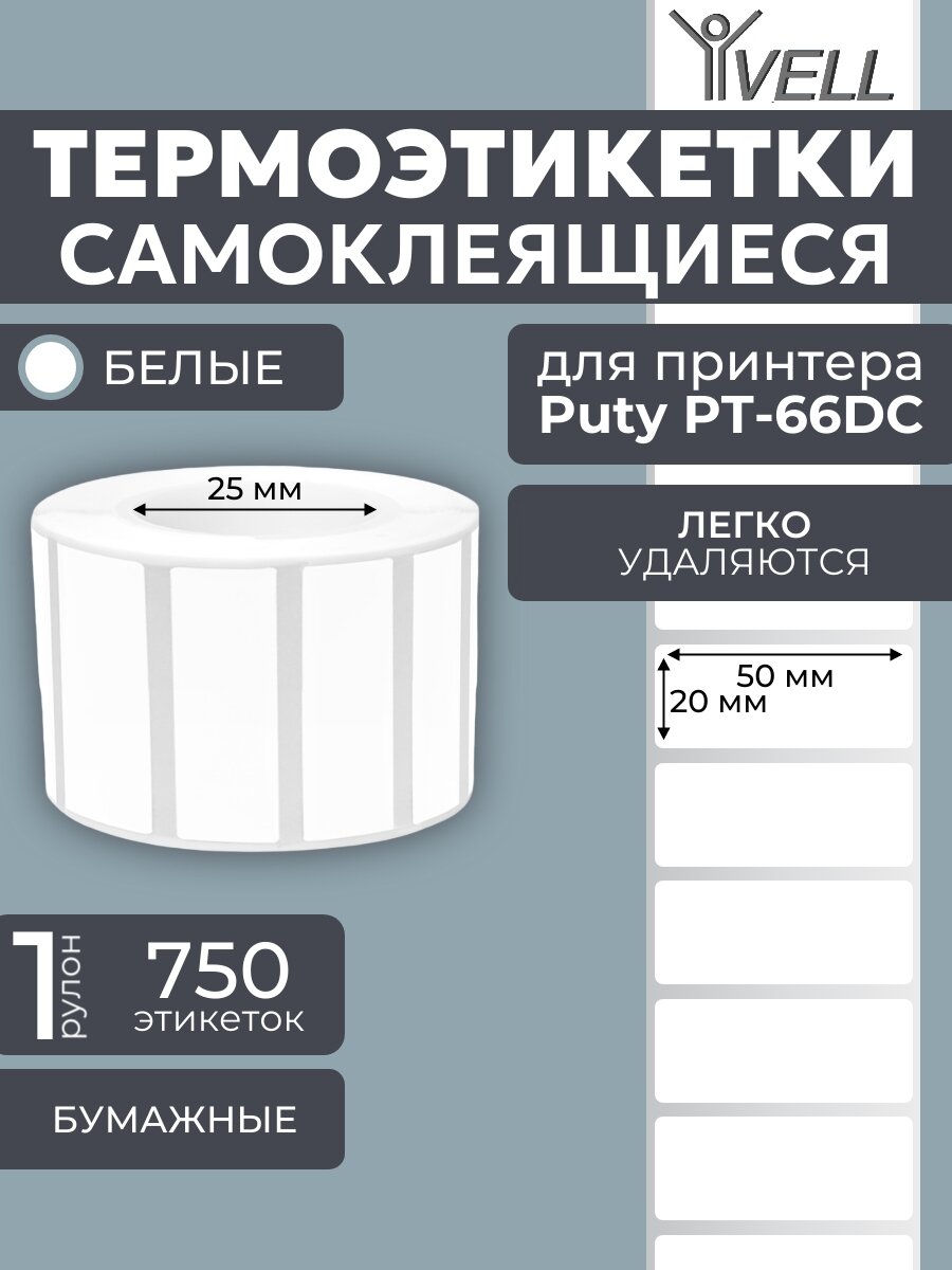 Этикетки Vell для Puty PT-66DC (50 мм х 20 мм, белые, 750 шт) {PT-5020WE-750} 1 шт