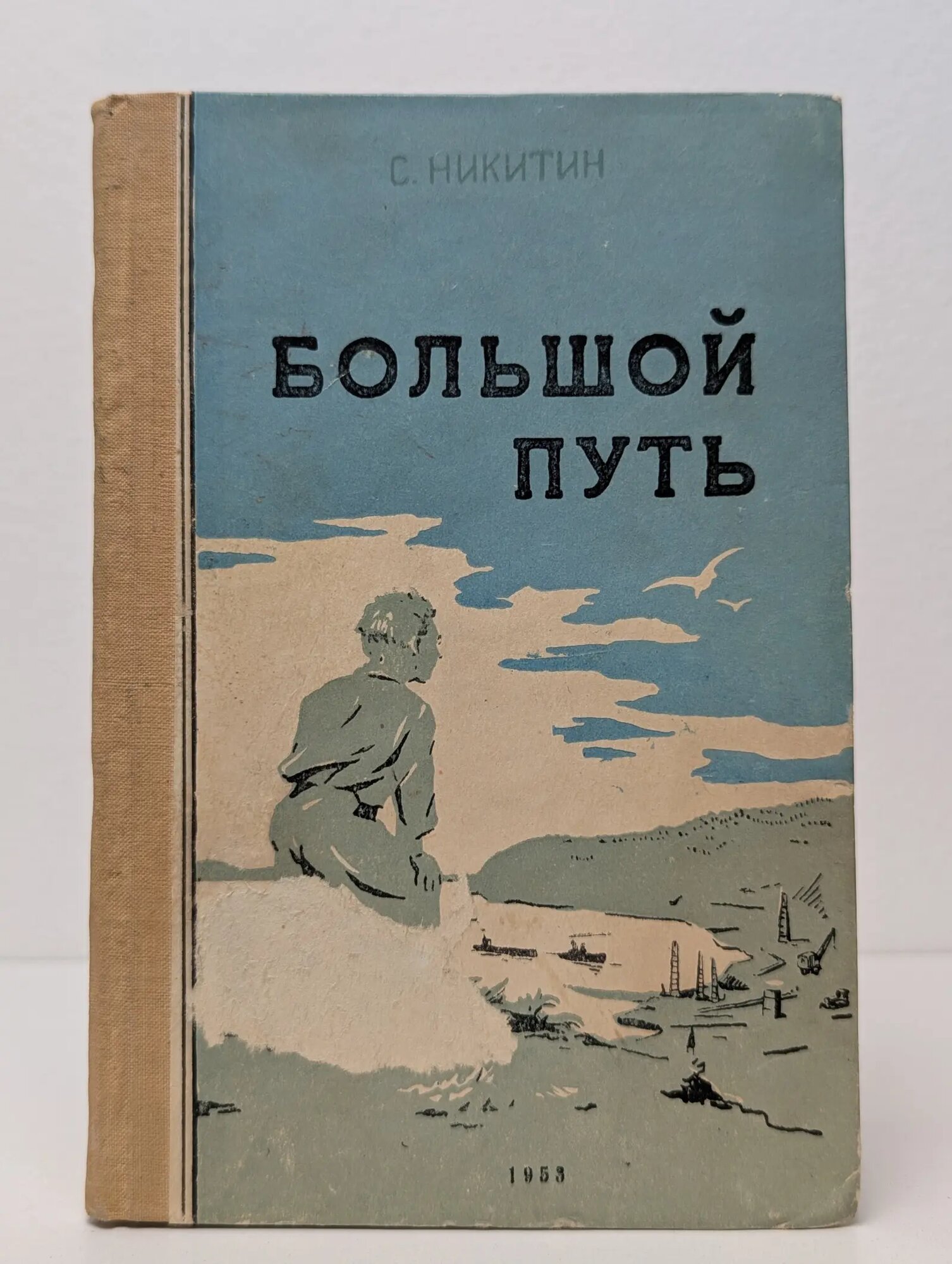 Большой путь Никитин Сергей Константинович 1953