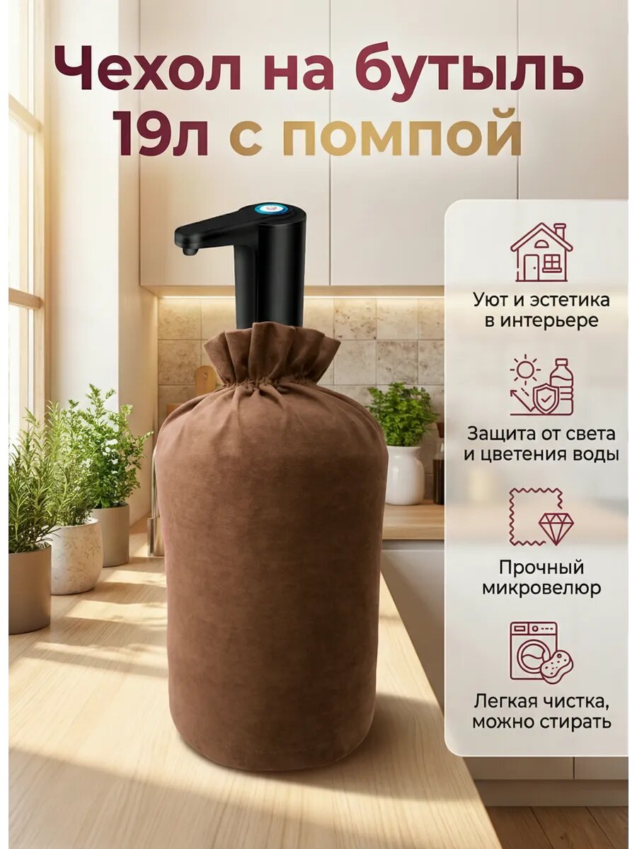 Чехол для бутыля 19л с помпой