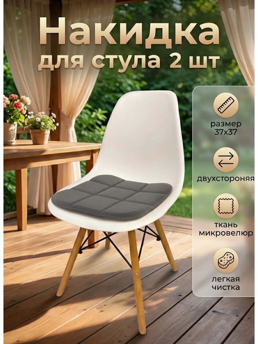 Накидка для стула 2 шт