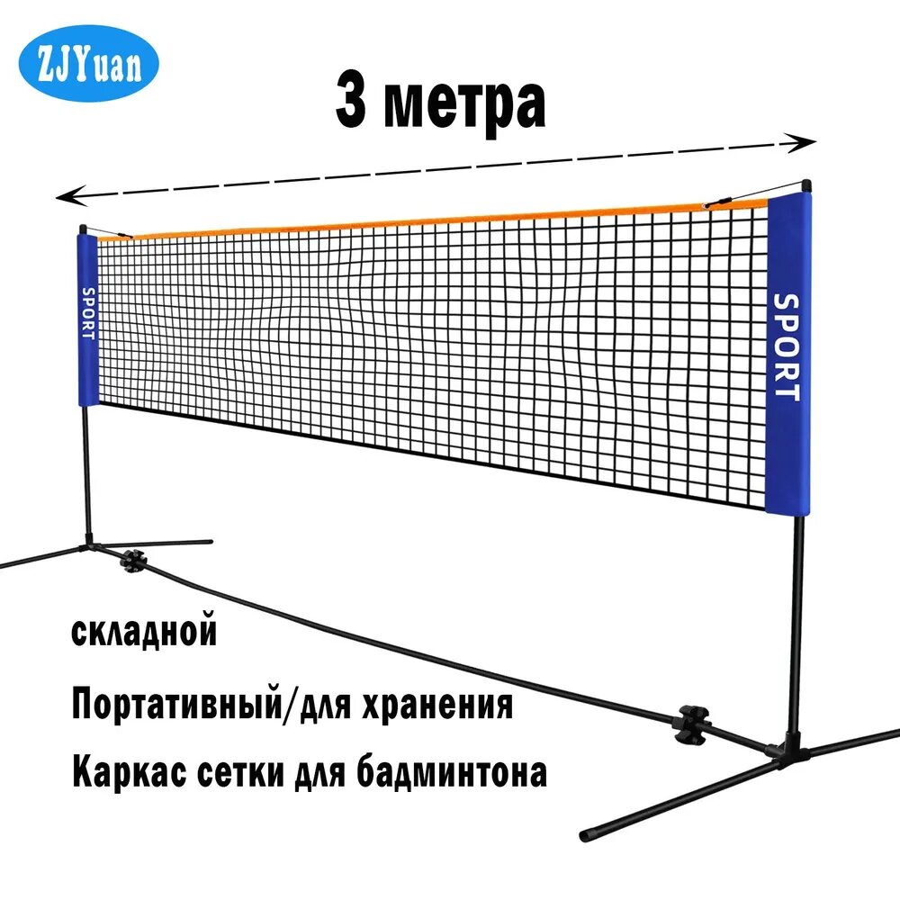 Сетка для бадминтона 3 метра, портативная, для дома, улицы, волейбола, бейсбола, складная — фото 1