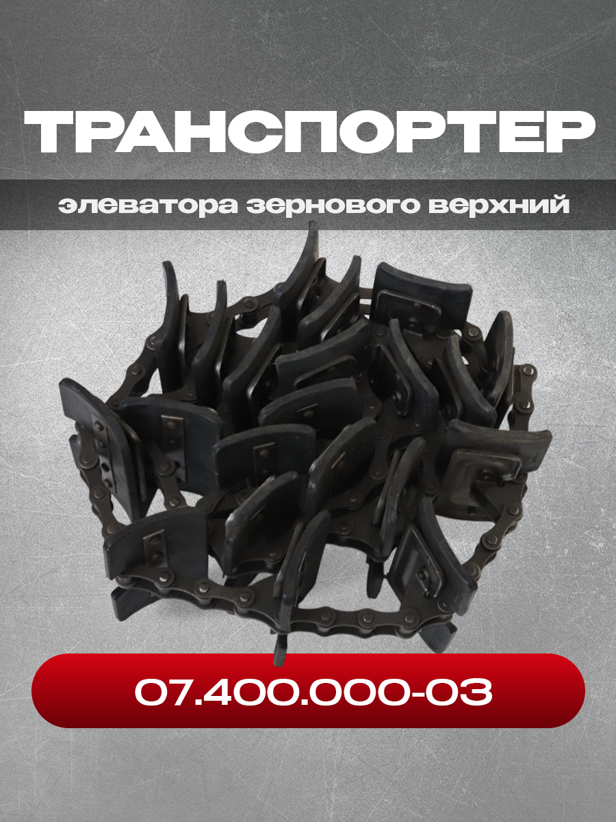 Транспортер элеватора зернового 07.400.000-03, 21 скребок, верхний