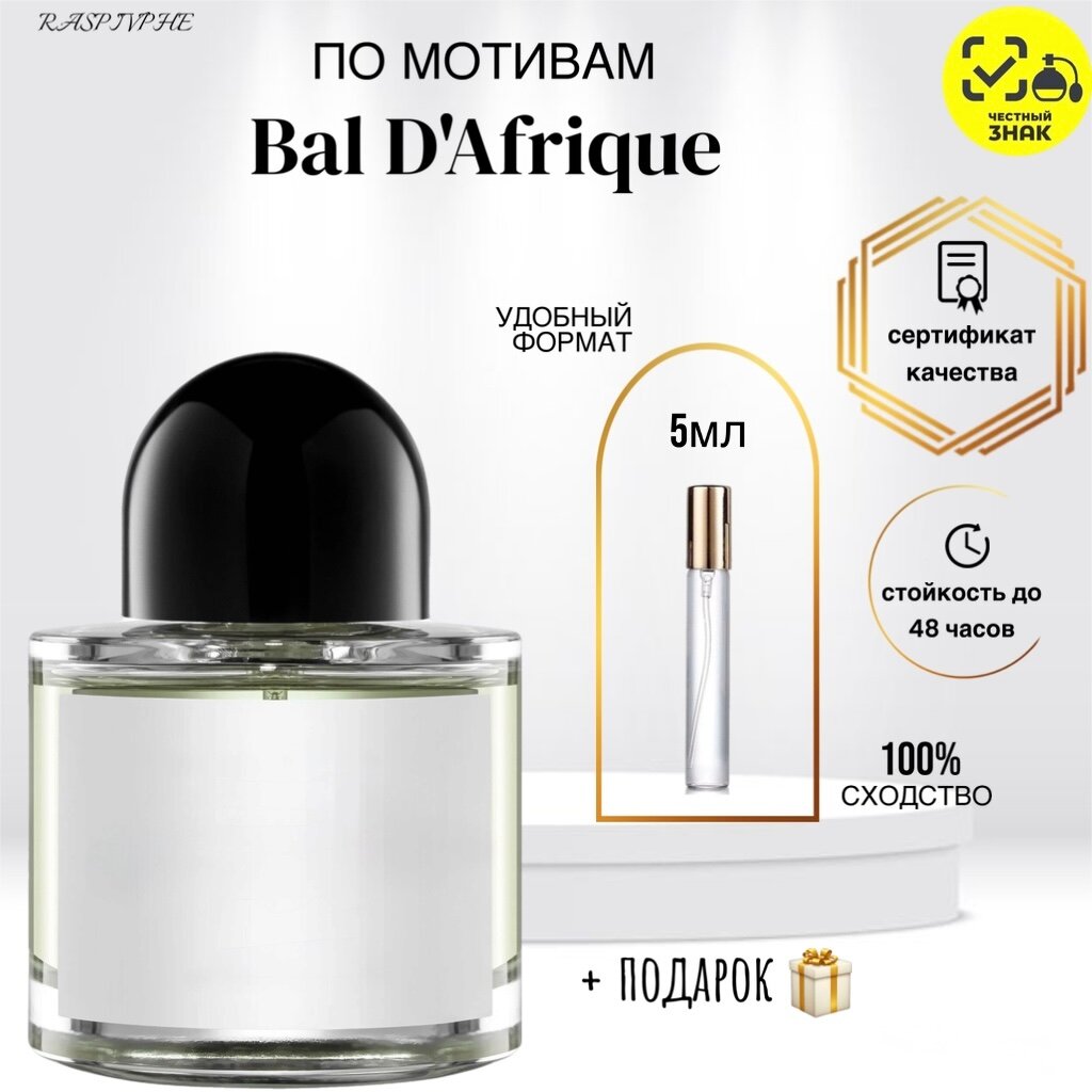 Парфюмерная вода от RaspivPHE по мотивам Bal D'Afrique, Африканский бал, 5мл
