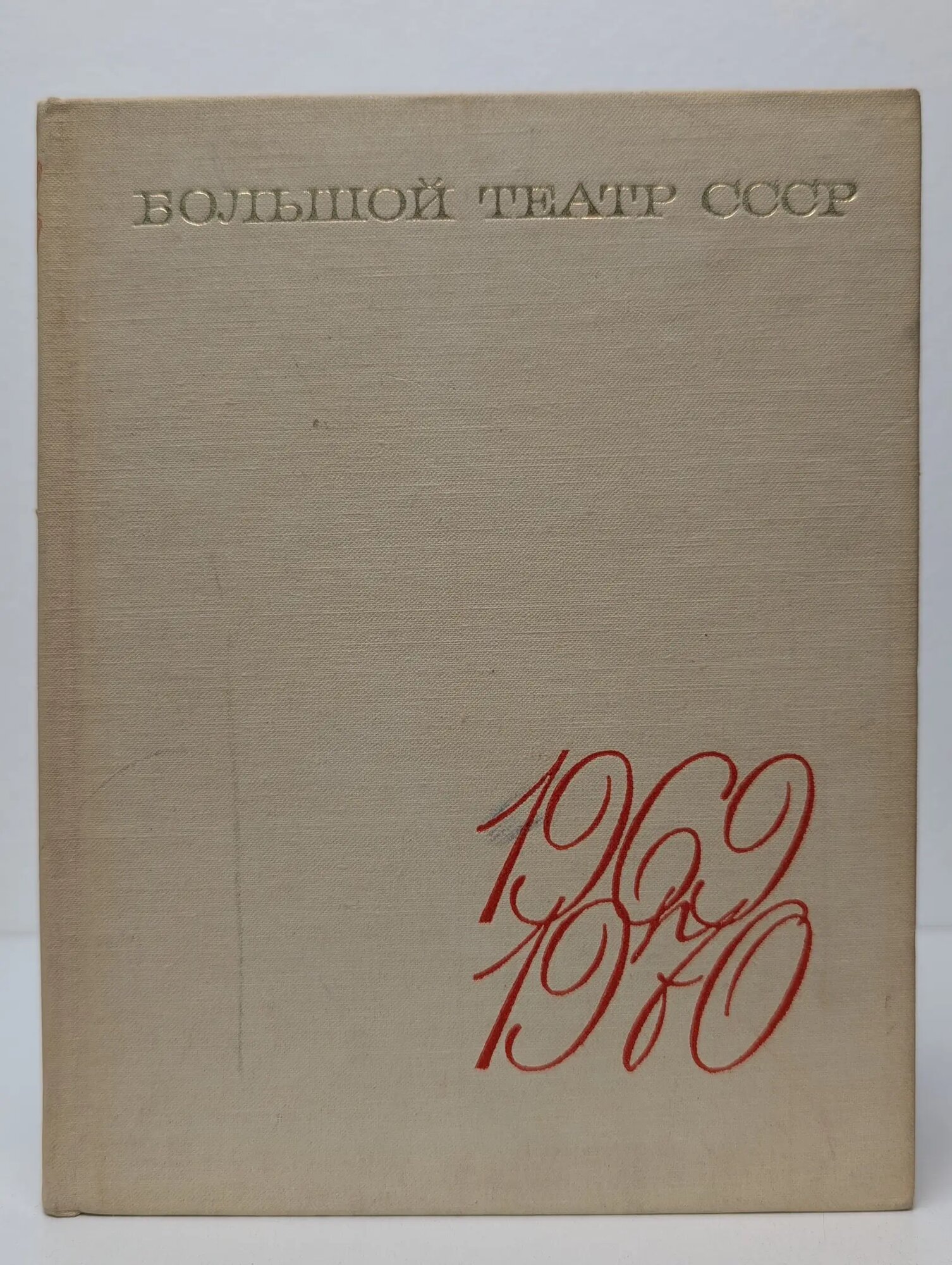 Большой театр СССР. 1970-1971. 1971-1972 Сборник 1976