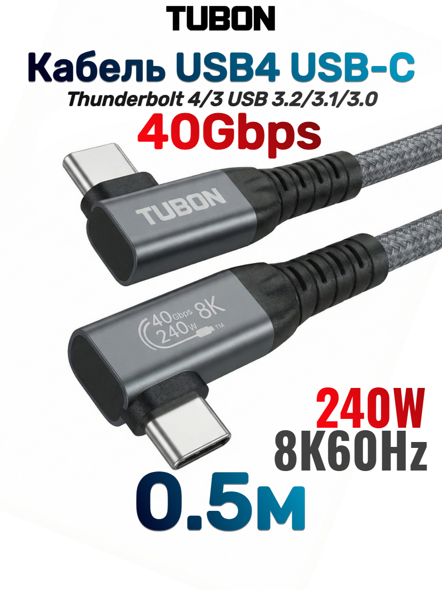 Кабель TUBON USB4 Type-C L - Type-C L USBC Thunderbolt 4 40Gb 240W 8K UU04 0.5м