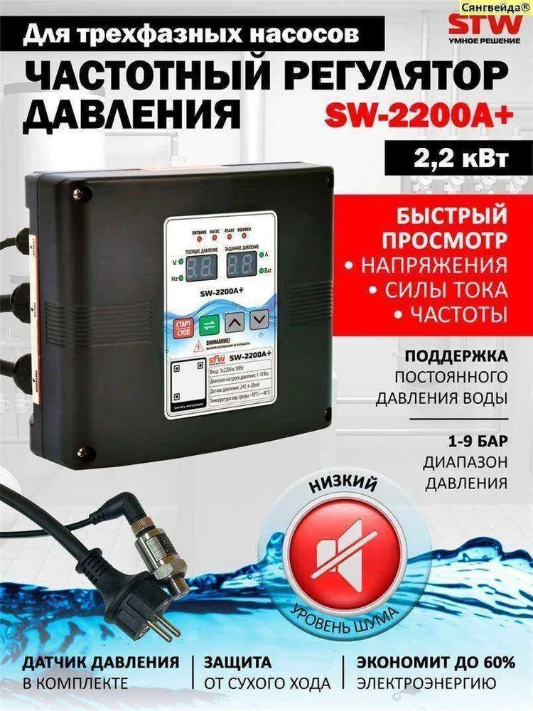 Дренажный насос STW SW-2200A+ 2.2 кВт для трехфазных насосов с защитой от сухого хода