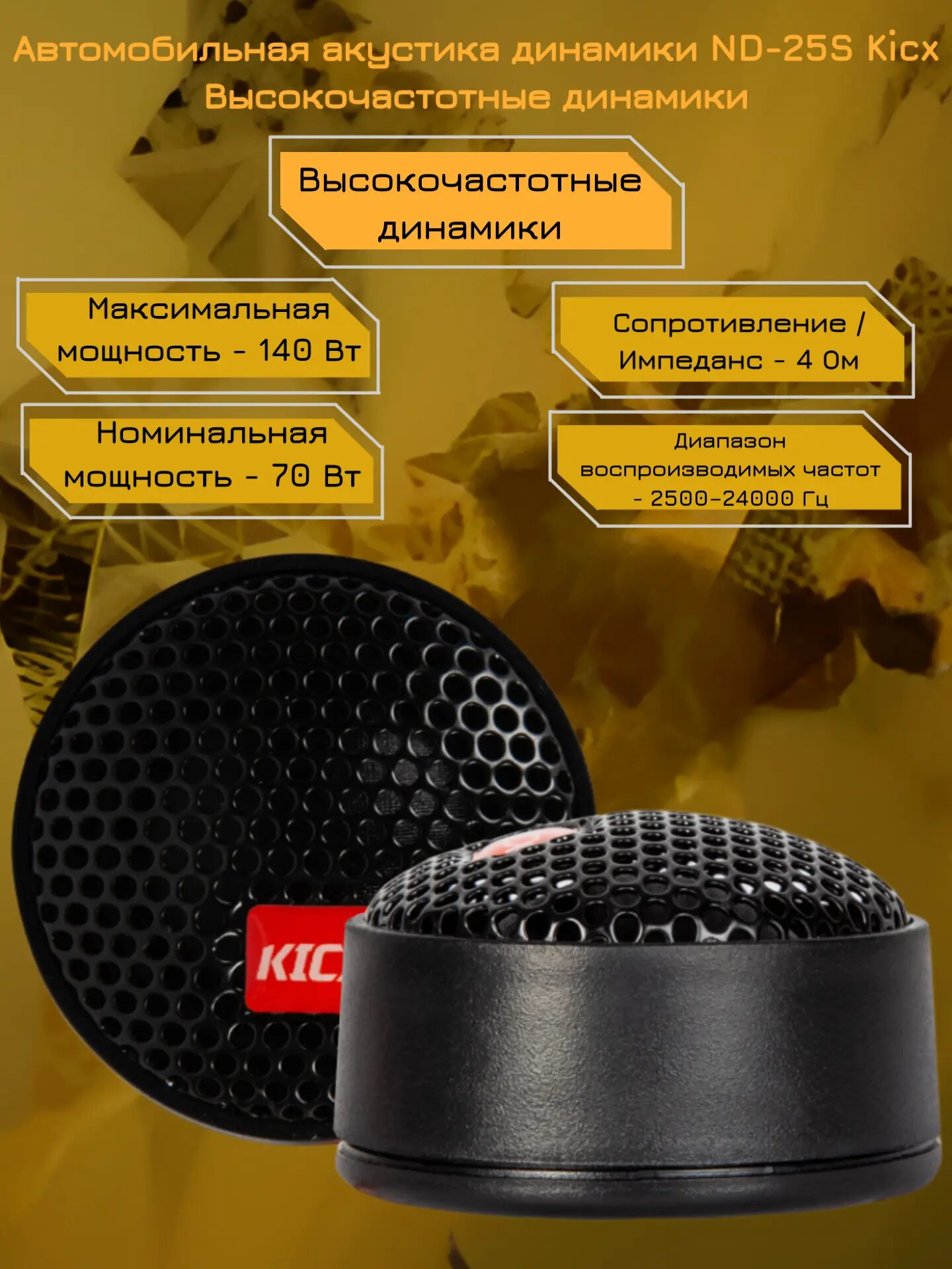 Автомобильная акустика динамики ND-25S Kicx Высокочастотные динамики