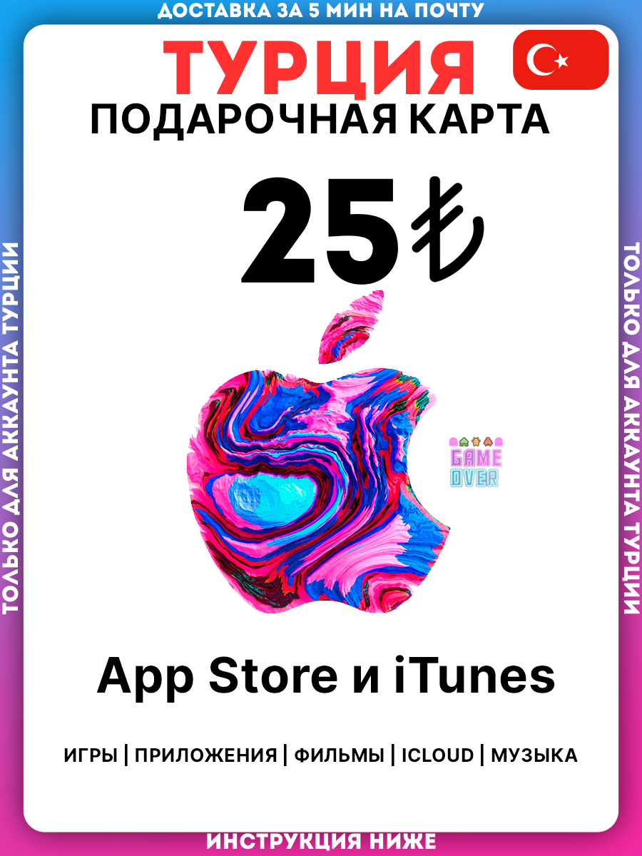 Подарочная карта iTunes 25 TRY, Карта пополнения Apple, Пополнение счёта на 25 TL App Store & iTunes