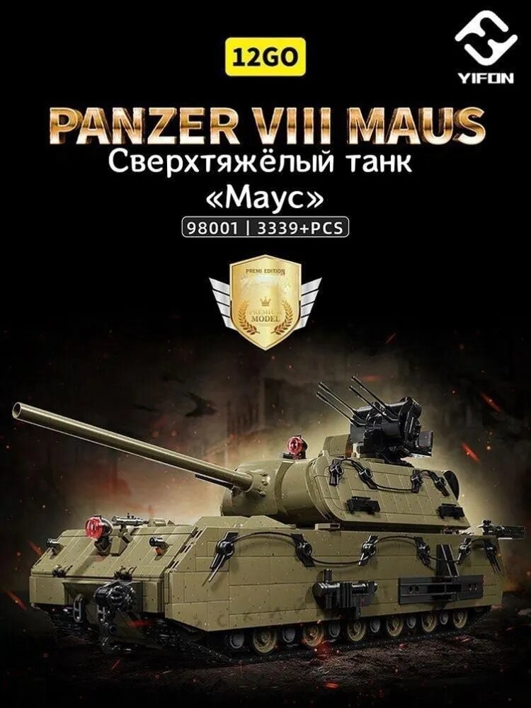 Конструктор YIFON Panzer VIII Maus Сверхтяжёлый танк «Маус» 3339+PCS Пластиковый конструктор для унисекс